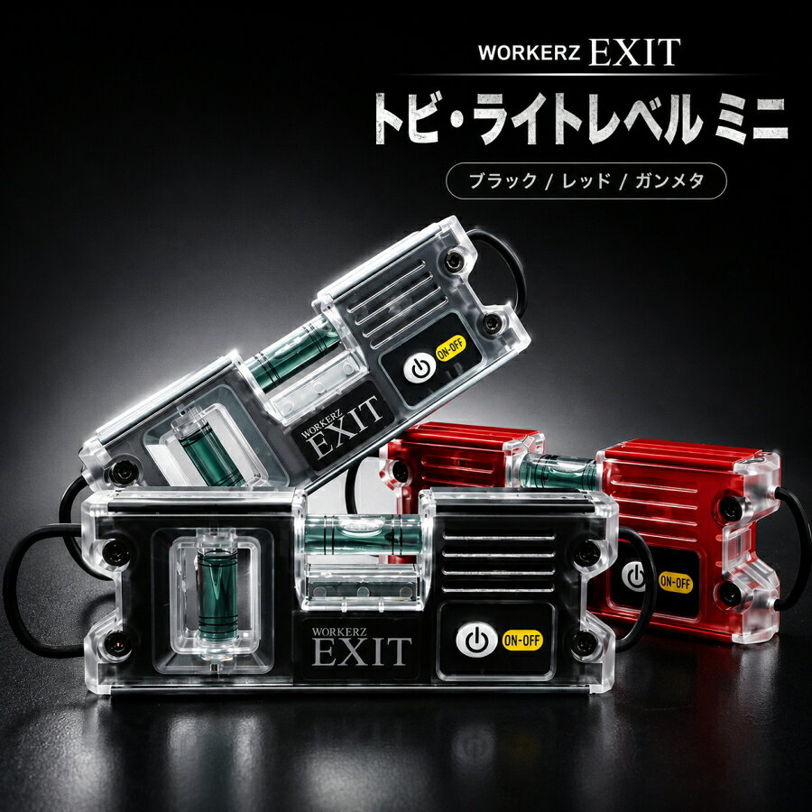 WORKERZ EXIT × EBISU トビ・ライトレベル ミニ EXT16TBLMBK / EXT16TBLMRE / EXT16TBLMGM 水平器ブランドとして有名なEBISUとのコラボ商品。WORKERZ EXITが本体カラー、気...