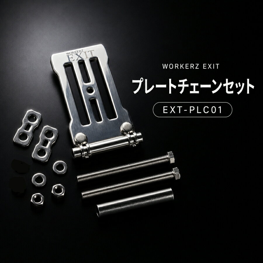 WORKERZ EXIT プレートチェーンセット EXT-PLC01 WORKERZ EXIT プレートチェーンセットは、EXIT独自形状のメタルプレートと、連結に必要な金具一式が入ったカスタマイズパーツです。 現場での利便性とデザイン性に...