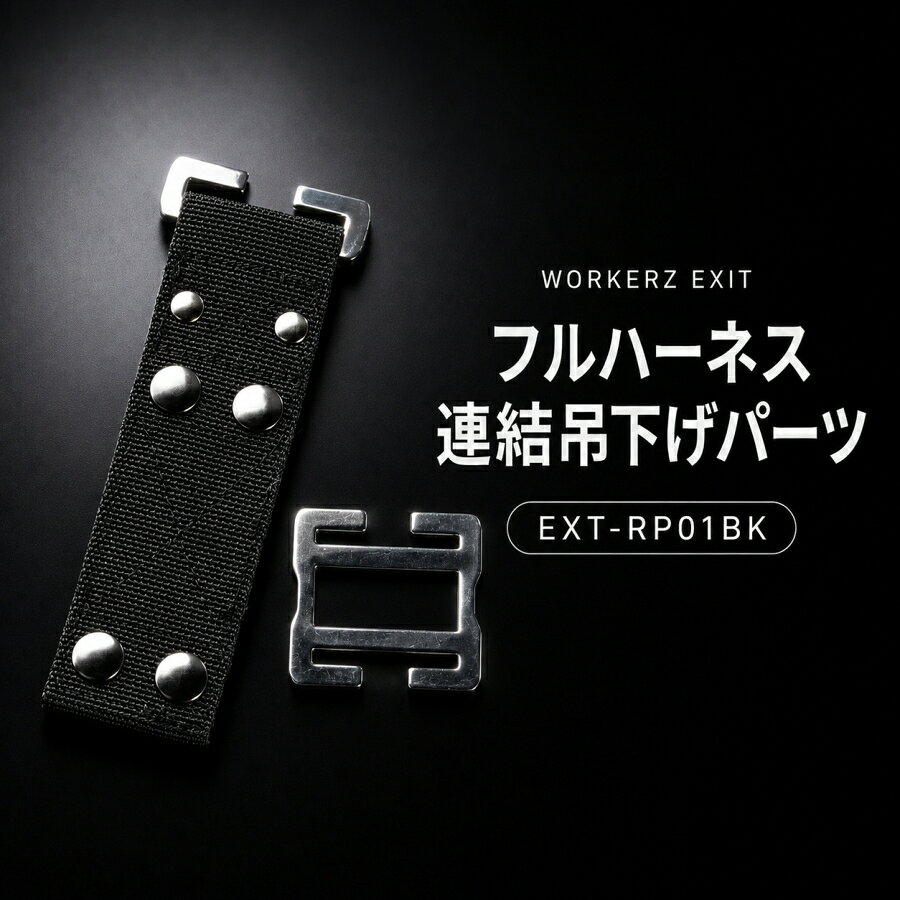WORKERZ EXIT 連結吊下げパーツ 1本入 EXT-RP01BK WORKERZ EXIT 連結吊下げパーツは、EXITジョイントウェストサポーターと組み合わせることで、フルハーネスとの連結を可能にする専用パーツです。 フルハーネス...
