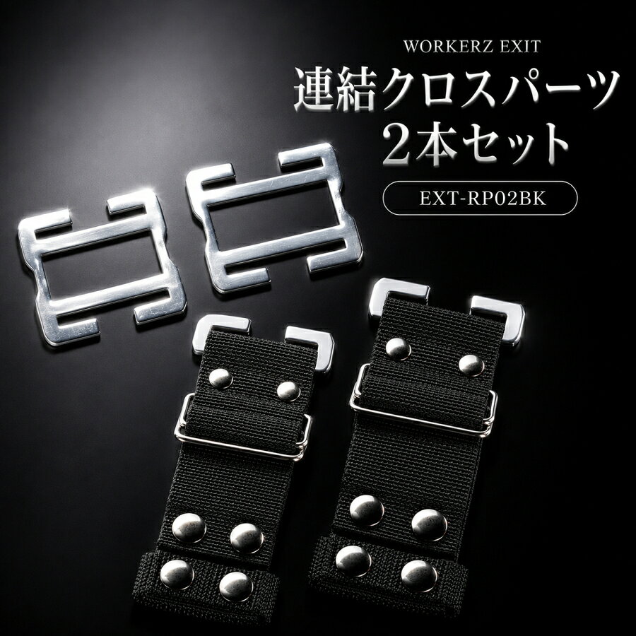 WORKERZ EXIT 連結クロスパーツ 2本セット EXT-RP02BK WORKERZ EXIT 連結クロスパーツは、フルハーネスとの連結を可能にする専用パーツです。 EXITジョイントウェストサポーター専用の連結オプションパーツで、...