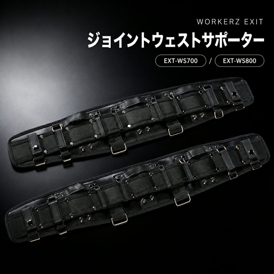 WORKERZ EXIT ジョイントウェストサポーター EXT-WS700 / EXT-WS800 EXITオリジナルのウェストサポーター。70cm、80cmの2サイズから選べる、腰道具カスタム向けの新型サポーターです。 自由な位置に使える...