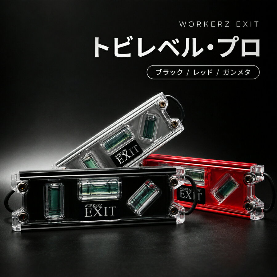 WORKERZ EXIT × EBISU 別注トビレベル・プロ EXTTBPBK / EXTTBPRE / EXTTBPGM 水平器ブランドとして知られるEBISU（エビス）と、次世代の職人スタイルを提案するWORKERZ EXITが融合し...