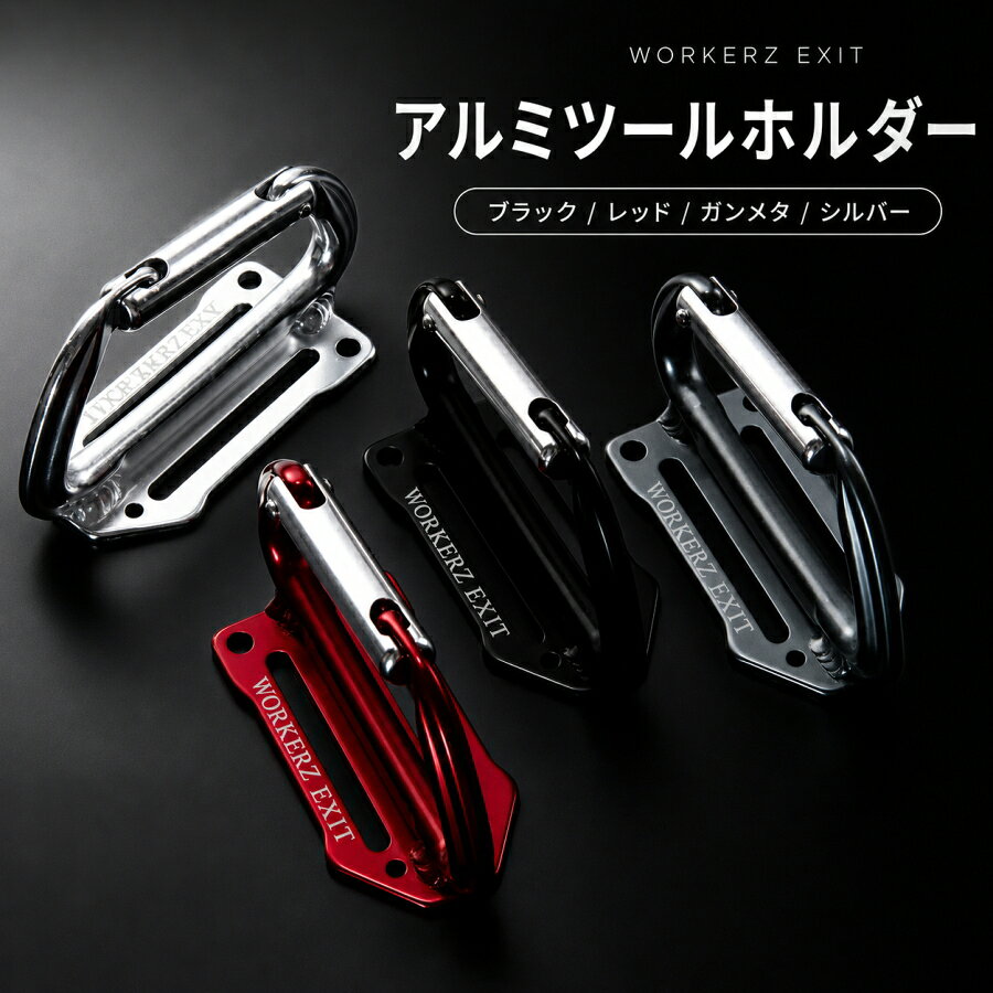 WORKERZ EXIT オリジナル アルミツールホルダー EXTATHBK / EXTATHRE / EXTATHGM / EXTATHS EXITオリジナルのアルミツールホルダー。独自形状のアルミプレートと、取り回しやすいミドルサイズの...