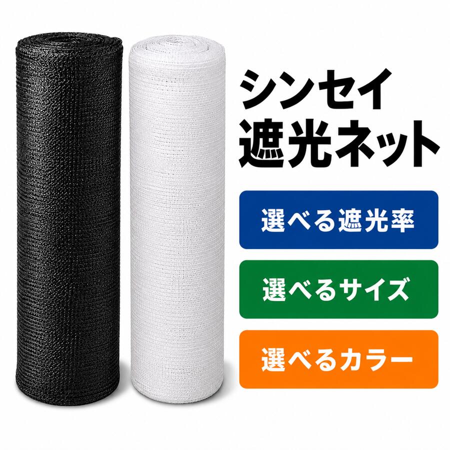 シンセイ 遮光ネット 黒・白、遮光率とサイズから選べるロール式の遮光ネット 強い日差しから大切な作物を守る遮光ネット シンセイの遮光ネットは、強い日差しの時に日焼けから大切な作物を守るための遮光シートです。 ロール式のため設置がしやすく、遮...