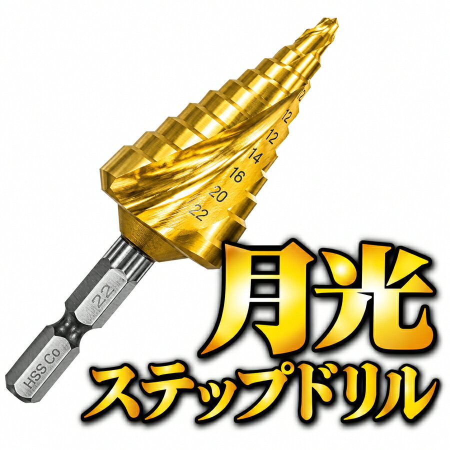 下穴なしで食い付き、1本で複数サイズの穴あけ・拡張に使えるステップドリル。 BIC TOOL「月光ステップドリル コバルト 六角」は、1本の刃に複数の穴径を持たせたステップドリルです。 独自の先端形状により材料へ食い付きやすく、下穴をあけず...