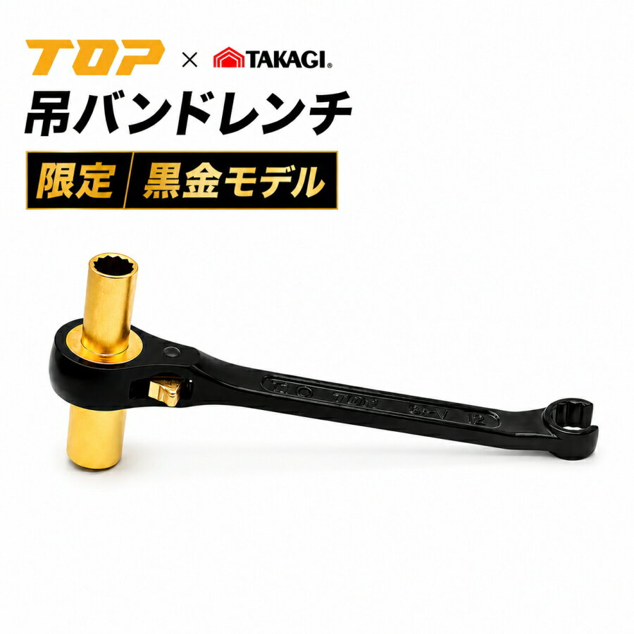 高儀160th記念限定品 TOP工業 吊バンドレンチPHW-1013-3BG 黒金仕様 吊バンド・立バンドの取り付けに TOP工業の吊バンドレンチ PHW-1013-3BGは、吊バンド・立バンド（10A～100A）の取り付けに適した工具です...
