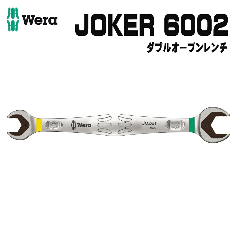 WERA 6002 Joker ダブルオープンレンチ 両口スパナ WERA 6002 ジョーカーは、ボルトとナットの取り外しに適したダブルオープンレンチです。口元の金属プレートによるホールド機能、リミットストップ、ダブルヘックス形状により、...