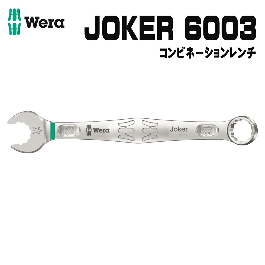WERA JOKER 6003コンビネーションレンチ WERA（ベラ）JOKER 6003は、狭い場所での作業に配慮したコンビネーションレンチです。特殊な口の形状によりツールの配置の可能性が広がり、限られたスペースでの作業をサポートします。...