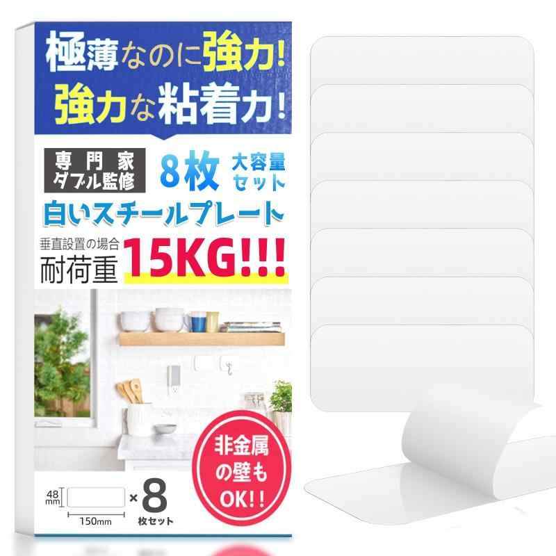 スチールプレート マグネット 白い マグネットシート 8枚セット (150*48mm*0.6mm) 壁 スチールプレート DIY 磁石補助板 強力テープ 収納 玄関 キッチン 壁掛け用 フック高い汎用性と超強力な両面テープを採用 白いスチー...