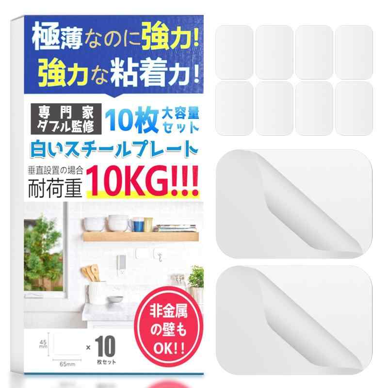 スチールプレート マグネット 白い マグネットシート 10枚セット (65*45*0.6mm) 壁 スチールプレート DIY 磁石補助板 強力テープ 収納 玄関 キッチン 壁掛け用 フック高い汎用性と超強力な両面テープを採用 白いスチールプ...