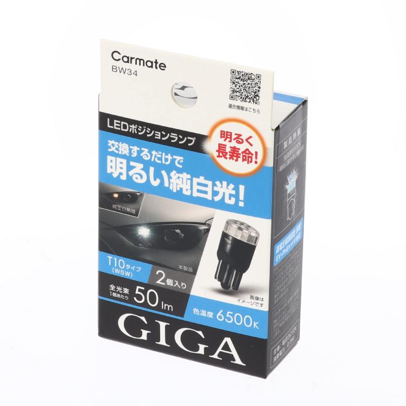 カーメイト(CARMATE) GIGA 車用 LEDポジションランプ 6500K 車検対応 2個入り 明るく長寿命 明るい純白光 T10 ホワイト(WHITE) BW34LEDポジションランプ/ルームランプシリーズの新エントリーモデルです。...