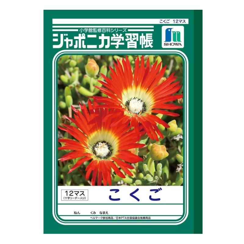 ショウワノート 学習帳 ジャポニカ 国語 12マス(十字リーダー入り) B5サイズ 001090科目国語罫内容12マス 十字リーダー入り（18mmマス 12×8）本体サイズB5判（179mm×252mm）対応学年小学生（低学年～中学年）