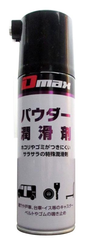 ディー(D-MAX) Dmax(ディー) パウダー潤滑剤 220ml DM-005 [RC2.1]生産国:日本内容量220ml