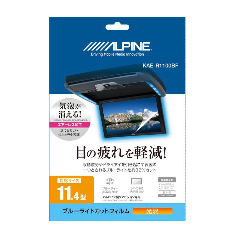 アルパイン(ALPINE) 11.4型リアビジョン用 ブルーライトカットフィルム KAE-R1100BF対応サイズ:11.4型用商品の重量:‎‎‎‎‎‎82gリアビジョンで長時間視聴する際の疲れ目対策に。ブルーライトを約32%カットするフィ...