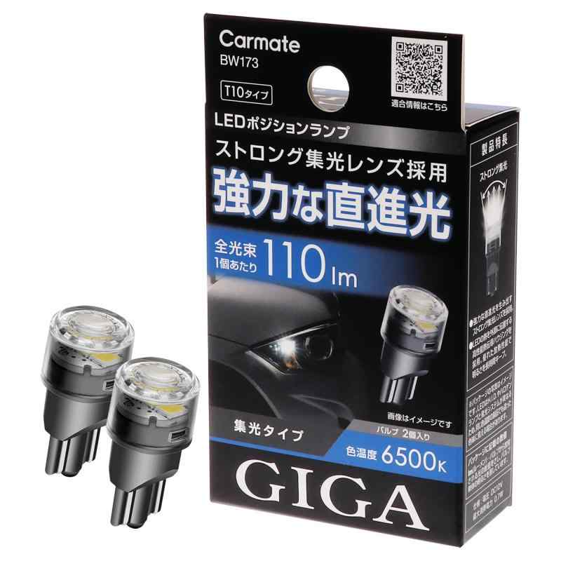カーメイト(CARMATE) GIGA ギガ 車検対応 LEDポジションバルブ 6500K 110lm 強力な直進光 T10 BW173ストロング集光レンズ採用、強力な直進光 光学設計を用いた集光レンズを採用。 LEDの光をレンズで強力に集...