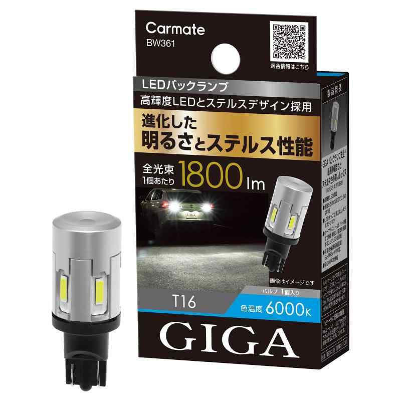 カーメイト(Carmate) GIGA T16 ステルス デザイン LED バックランプ S1800 6000K 全光束:1800lm(バルブ1個あたり) 1年 車検対応 BW361✨進化した明るさとステルス性能✨ 高輝度LEDとステルスデ...