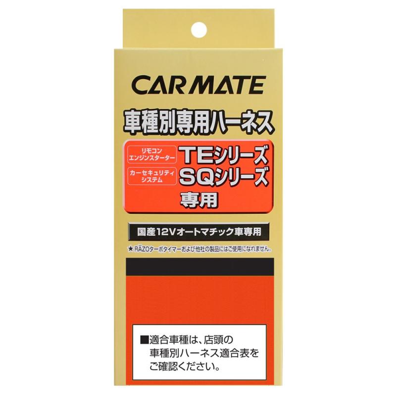 カーメイト(CARMATE) エンジンスターター オプション ハーネス トヨタ/ダイハツ用 TE102型番:TE102