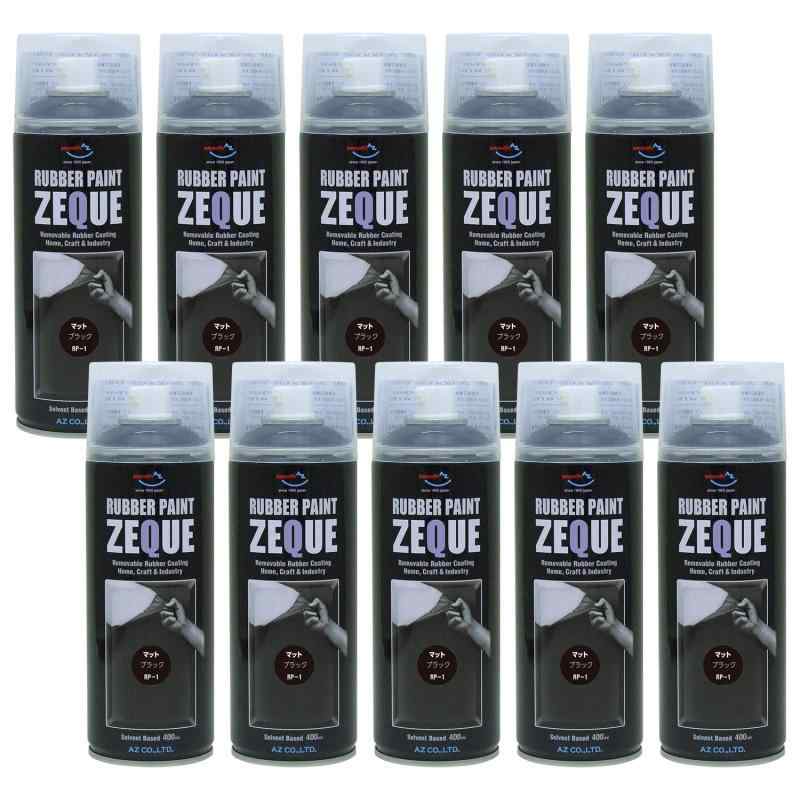 AZ(エーゼット) ラバーペイント ZEQUE 油性 RP-1 マットブラック 400ml(RP010)×10本 SE288内容:AZ ラバーペイント400ml(マットブラック)RP010×10本薄膜で塗ってはがせる、液体ゴム塗装スプレーで...