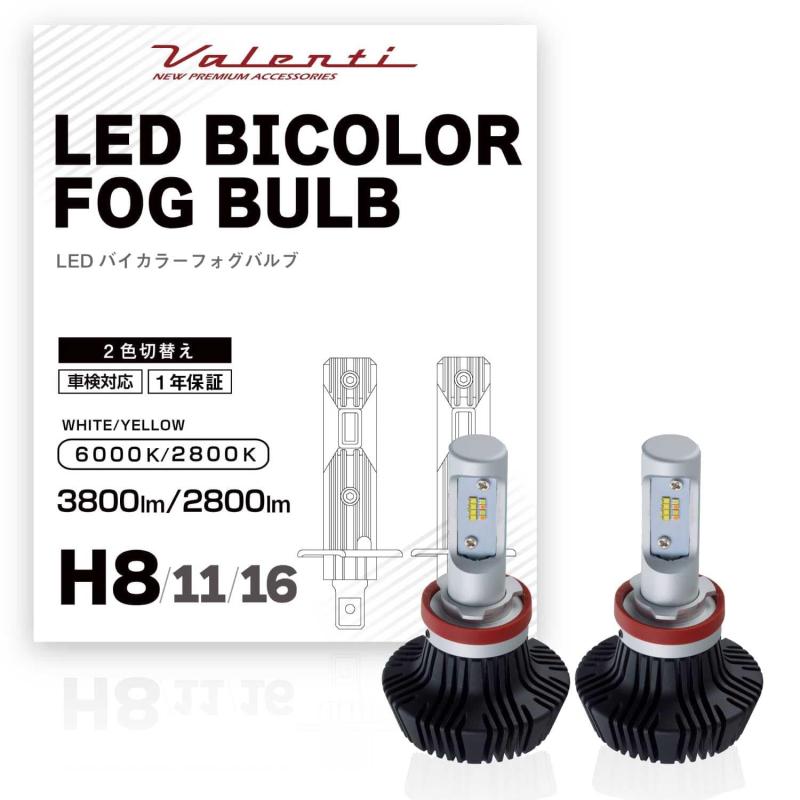 VNTI ヴァレンティLED フォグバルブ バイカラー H8/11/16 イエロー ホワイト 6000K/2800K 3800lmコスパに優れたモデルホワイト・イエローの2色に変更可能純正フォグスイッチで簡単切り替え車検対応