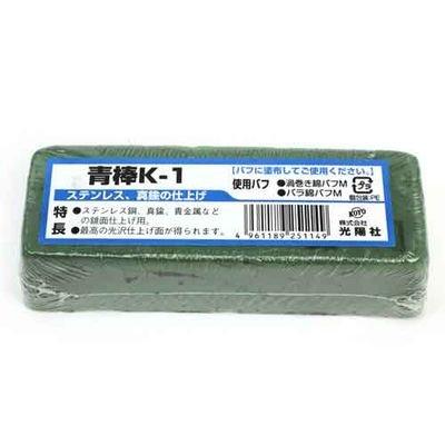 光陽社 KOYO バフ用研磨剤 青棒 鉄・ステンレス用 仕上げ用 K-1用途:鉄、ステンレスの仕上げ。
