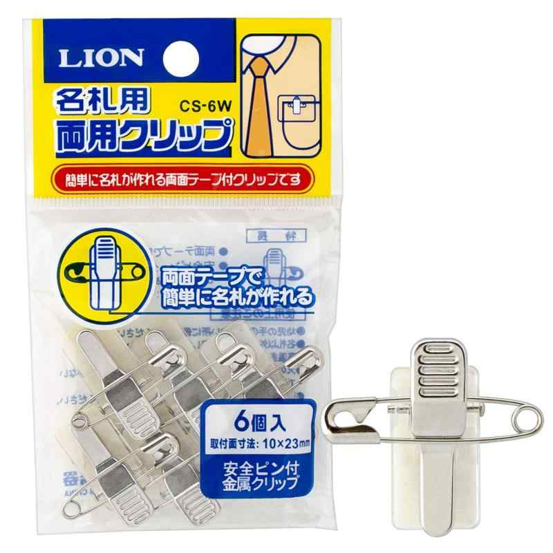 ライオン事務器 名札用両用クリップ 6個入 CS-6W仕様名札用両用クリップ入数6個入貼り付け部両面テープ式特長名刺やカードが名札に早変わりご注意こちらはクリップ部のみとなります。