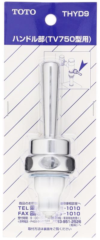 大便器フラッシュバルブ用ハンドル部(TV750型用) TH9大便器フラッシュバルブ用ハンドル部(TV750型用)TV750型用