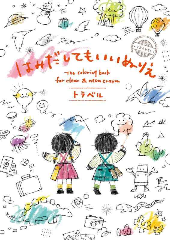 コクヨ はみだしてもいいぬりえ トラベル KE-53-2サイズ182×257×9mm材質紙内容本文：32ページ生産国日本イラストすがわらあい