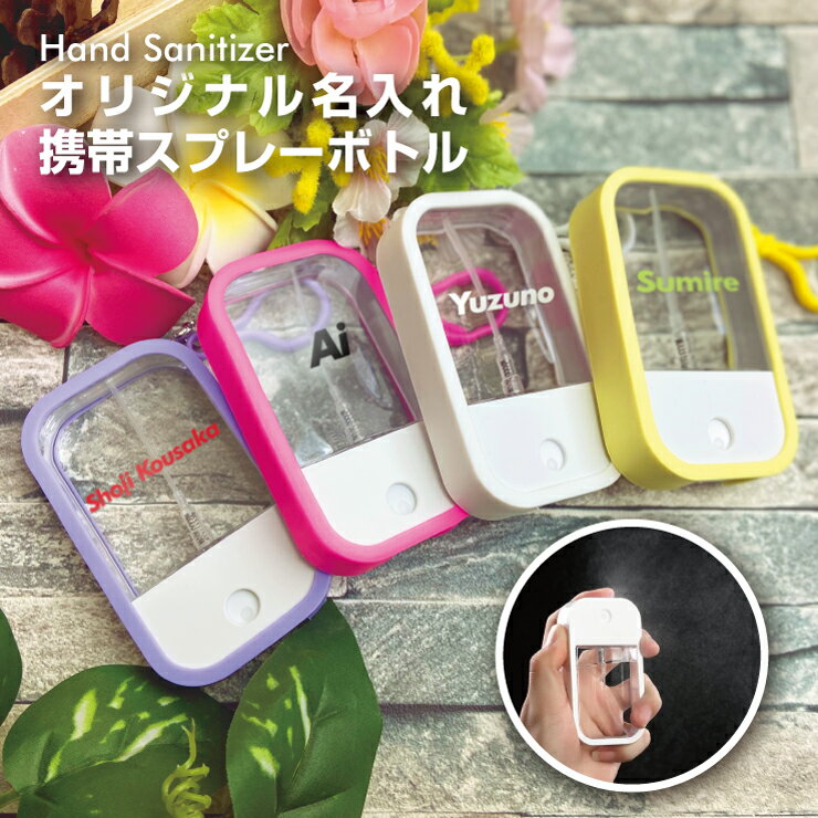 カラビナ付き スプレー ボトル 携帯用（全10色） ※名入れする英語は必ず備考欄にお書き下さい。大文字小文字もそのまま印刷するのでお間違いないようお願いします。 シリコンケース＆カラビナ付きの携帯用スプレー容器です。 とてもコンパクトで、カ...