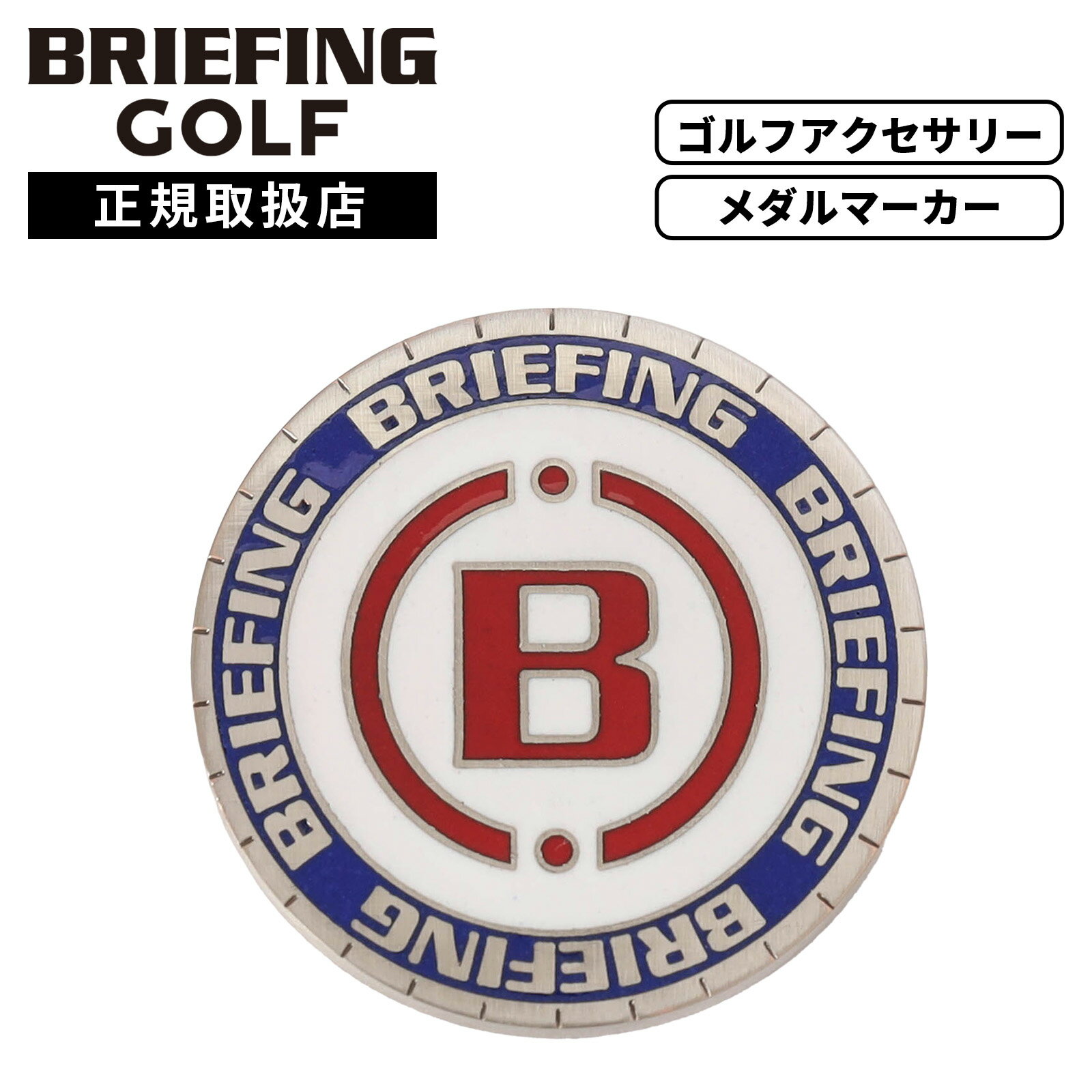 BRIEFING GOLFのスタイリッシュなデザインに視線を集める。 グリーンで映えるカラーリングも◎。 艶のあるエナメルを使ったオリジナルメダルマーカーです。 【オススメポイント】 -シンプルな機能- ・その名の通りメダルタイプで置くだけ...