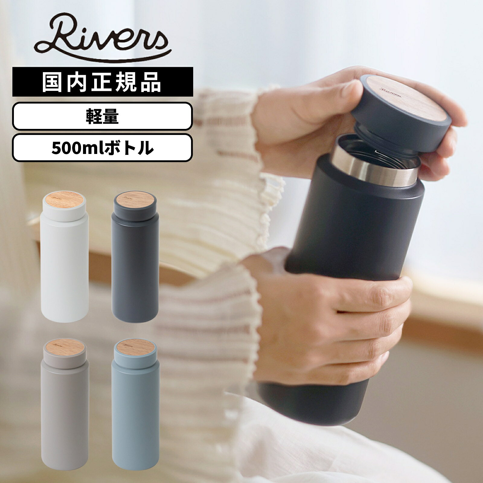■天然木を楽しむ、家具のようなボトル木の温もりをドリンクウェアにデザインしてきたリバーズが満を持して送る、木製家具のような佇まいの真空ステンレスボトル。 フタに配したのはアカシアの天然木。水に強く、腐りにくいことから高級家具にも使われる木材...