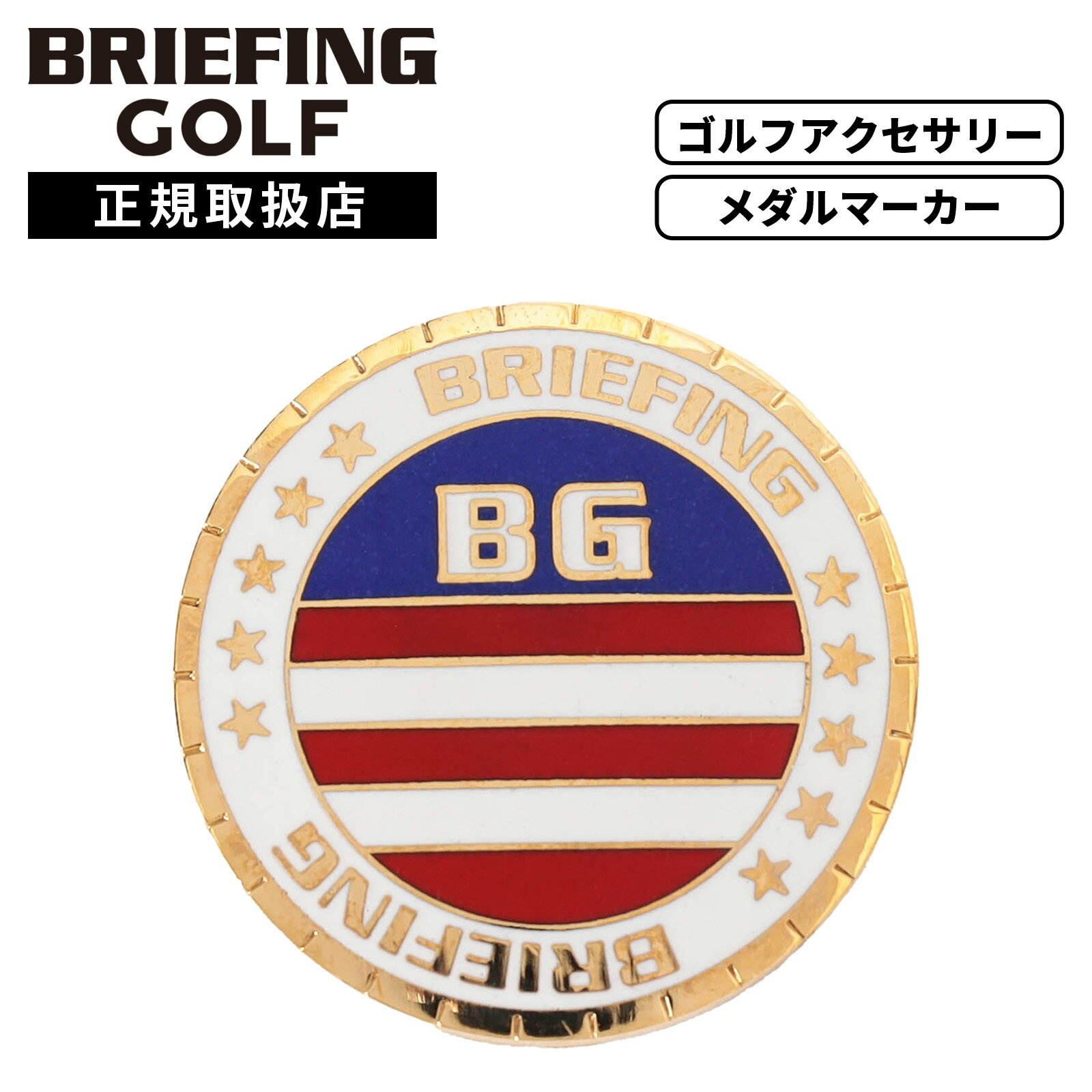 特別感を味わえるゴールドメダルタイプが登場。 BRIEFINGならではのアメリカンテイストがグッド。 艶のあるエナメルを使ったオリジナルメダルマーカーです。 【オススメポイント】 -扱いやすさ- ・その名の通りメダルタイプで置くだけなので扱...