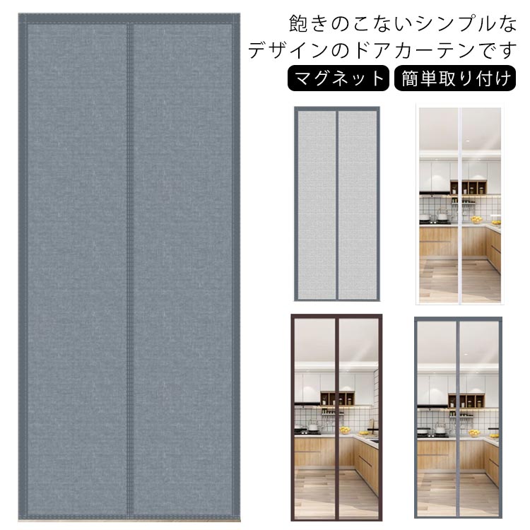 飽きのこないシンプルなデザインのドアカーテンです。外から入る光を減らしてお部屋の暑さを和らげることもできます。マジックテープ付きなので、面倒な工事が不要、簡単に取り付けることができます。カーテンの真ん中はマグネット式なので、人や猫、犬などは...