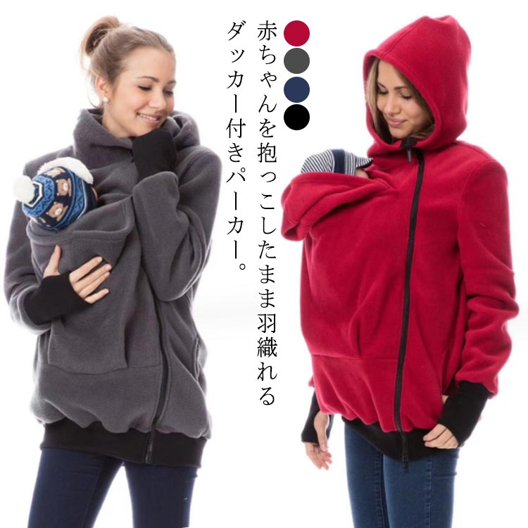 赤ちゃんを抱っこしたまま羽織れるダッカー付きパーカー。軽い着心地と柔らかで温かみのあるフリース生地が特徴。フード付きで頭から足先まで赤ちゃんを寒さから守ります！ファスナーで簡単に取り外しができるので、電車やバスの中での赤ちゃんの体温調節もで...
