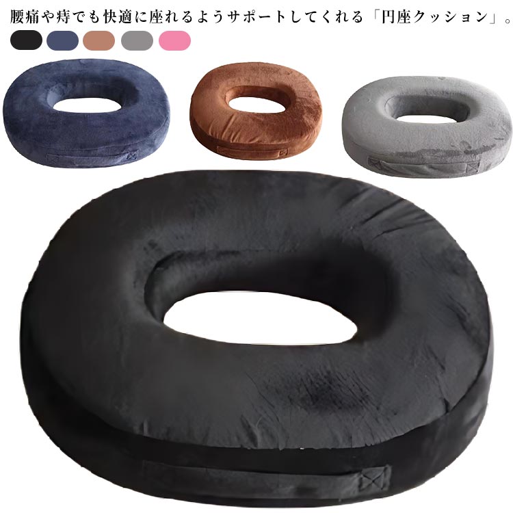 腰痛や痔でも快適に座れるようサポートしてくれる「円座クッション」。持ち手付きで移動も簡単にでき、ご自宅、職場や車内でも手軽に使えてとても便利です。高反発ウレタンでゆっくり沈みつつ、しっかり支えられ、長時間座っていてもお尻が痛くならないです、...