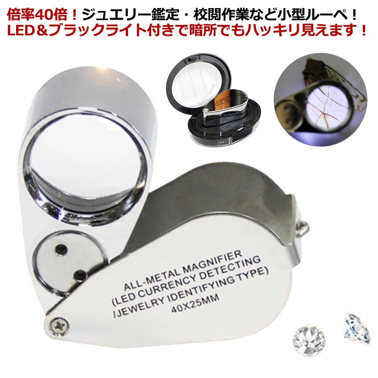 倍率40倍！ジュエリー鑑定・校閲作業など小型ルーペ！！LED＆ブラックライト付きで暗所でもハッキリ見えます！小さくて軽いので、胸ポケットに入れて手軽に出せ、持ち運びにも便利です。折り畳める・軽量・コンパクトでプレゼントにもオススメです♪校正...