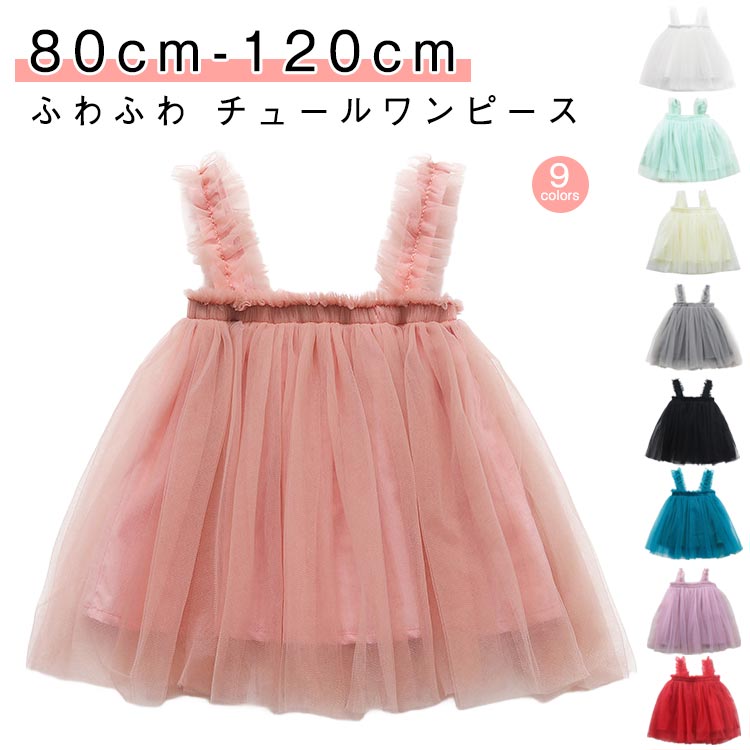 ふわふわ チュールワンピースふわっと揺れ動く キュート なシルエットで愛され プリンセス にちょっとしたお出かけはもちろん結婚式 、パーティー、お呼ばれ誕生日 ・ 発表会 ・ 記念フォトetc.特別な日のとっておきの オシャレ に大活躍！高...