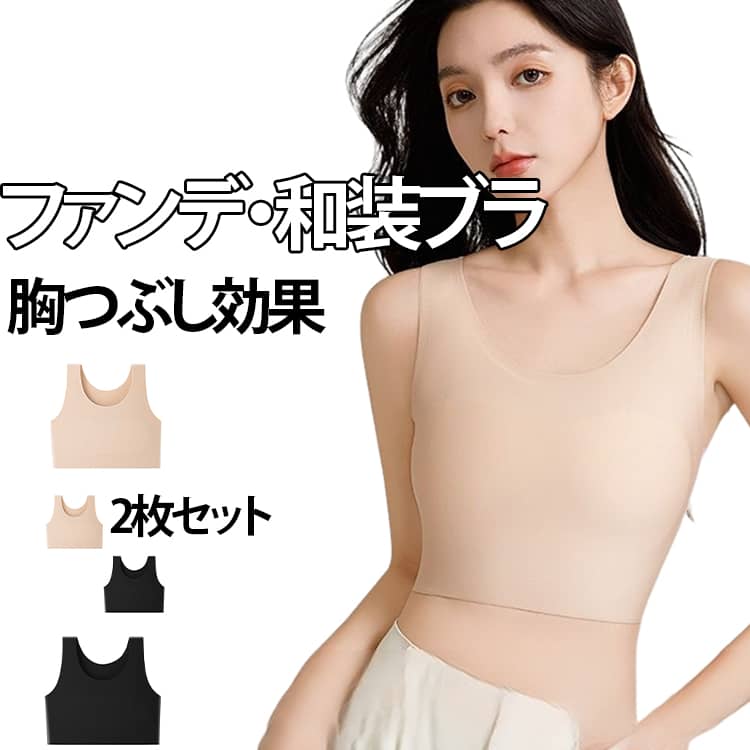 【胸を小さく見せるブラ】カップやワイヤーを使用していないため、胸の大きさに関係なくフラットなシルエットを実現。小胸の方でも浮きやズレが起こらず、滑らかで自然なラインに仕上がります。【優れた通気性】高密度メッシュが汗を素早く吸収・拡散。吸汗速...