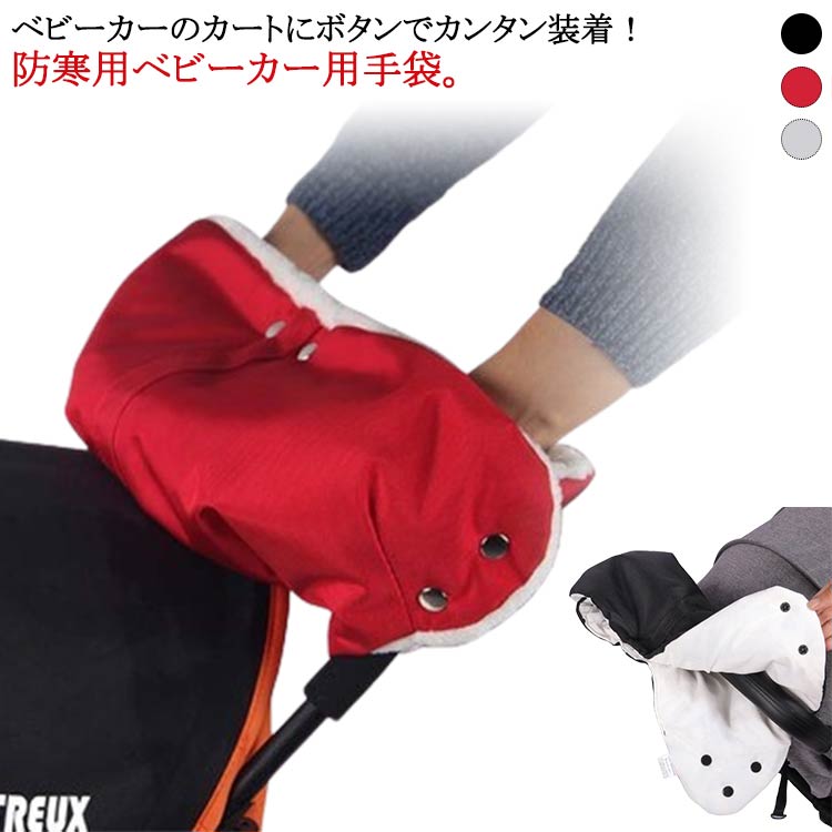 ベビーカーのカートにボタンでカンタン装着！防寒用ベビーカー用手袋。防寒対策に！フリース素材であったかいウォームマフ！ハンドルカバーでうれしい。手袋はベビーカーハンドルに固定されるので、めんどくさい脱着も、失くす心配もなし！そのまま手を抜くだ...