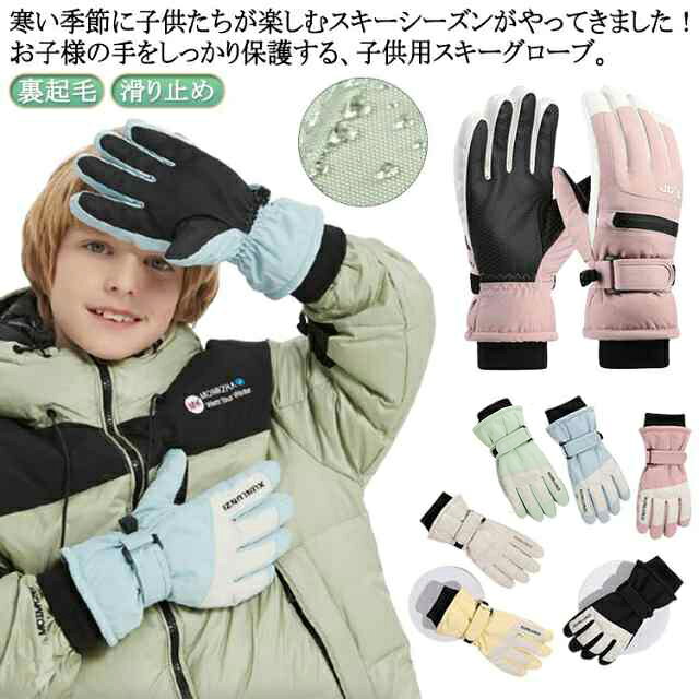 寒い季節に子供たちが楽しむスキーシーズンがやってきました！お子様の手をしっかり保護する、子供用スキーグローブ。防水・撥水加工が施され、雪や水しぶきから手をしっかり守ります。手のひら全体に滑り止めが付いているため、お子様がスキーポールをしっか...