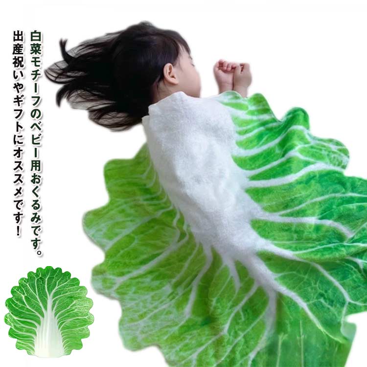 白菜モチーフのベビー用おくるみです。出産祝いやギフトにオススメです！素材は薄手のフリース生地で手触りはふわふわです。洗濯機で洗えるので、お手入れも楽々。新生児期にはおくるみに、大きくなってもブランケットとして長く使えます！ニューボーンフォト...