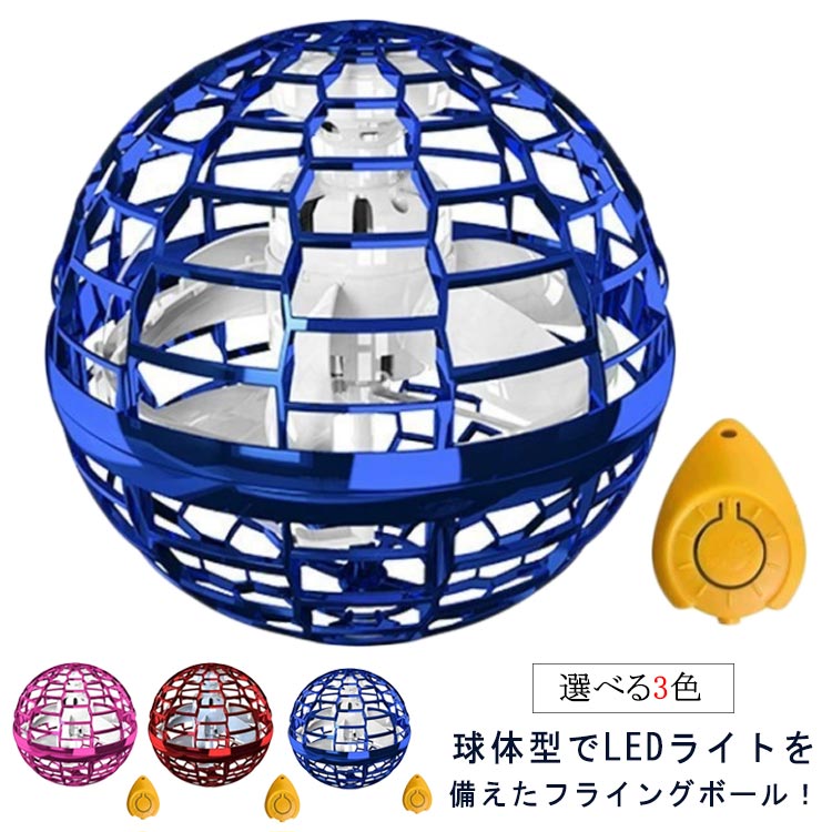 起動簡単！電源ボタンを押してLEDが点灯したら、ボールを上向きに持ち。球体型でLEDライトを備えたフライングボール！従来のものとは異なる球体のドローン！複雑の操作がないので、より簡単に新しい遊び方が楽しめます。多彩なLEDライトが点灯するの...