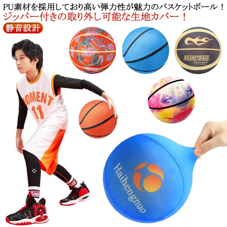 PU素材を採用しており高い弾力性が魅力のバスケットボール！ジッパー付きの取り外し可能な生地カバー！静音設計のバスケットボールはバウンドや壁当て練習の際に、ノイズを最小限に抑え、近隣への騒音を気にすることなくお使いいただけます。表面の汚れが気...