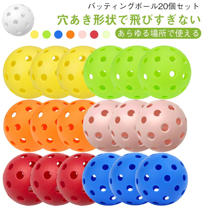 室内でも練習できる！軽くて柔らかいバッティングボール弾力性があり柔らかいのでケガの心配が少なく、お子様と安全に打撃練習できます。軽くて壊れにくいので、毎日バッティング練習するお子様にピッタリ！バットで打っても、足で踏みつけても割れにくい◎穴...