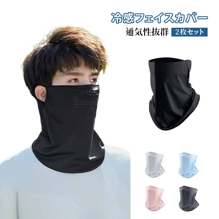 顔から首元までしっかりカバーできるメンズ用フェイスカバー。接触冷感素材を使用し、暑い季節でもひんやり快適な着用感。通気性に優れたメッシュ設計で蒸れにくく長時間でも快適。耳掛けタイプでズレにくく、安定したフィット感を実現。釣りやゴルフ、サイク...