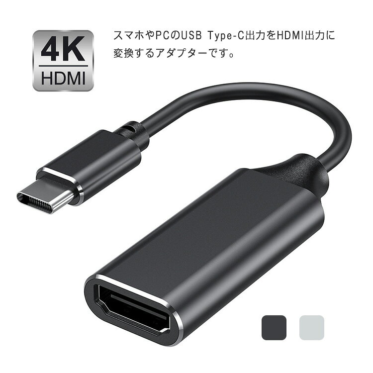 スマホやPCのUSB Type-C出力をHDMI出力に変換するアダプターです。Type C(usb c 3.1)ポートのパソコンやスマホからHDMIポートを搭載したモニター、ディスプレイに接続すると、最大4Kの高画質を体験可能なケーブルです...