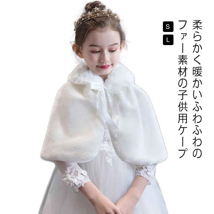 柔らかく暖かいふわふわのファー素材の子供用ケーププリンセスドレスの羽織物としてもふんわりあったか肌が触れるサラサラとしたサテンの裏地も気持ちよく身も心も華やぐ注目プリンセスアウターです。お子様にきっと気に入っていただけるお品です。カラーは純...