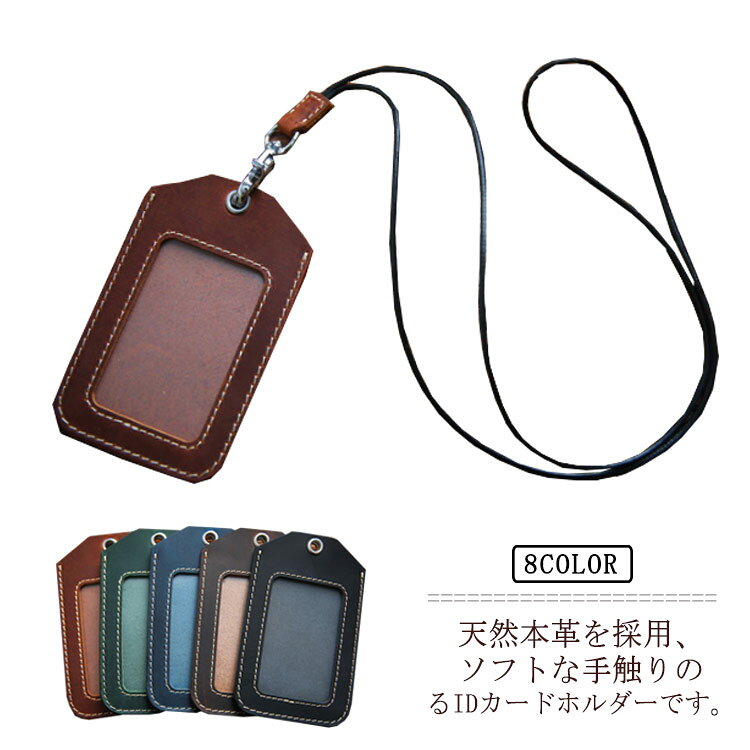 【天然素材】天然本革を採用、ソフトな手触りのるIDカードホルダーです。窓フィルムはPVC素材で、クリアな透明感なのでカード情報は一目瞭然のネームホルダーです。ネームストラップも同じ本革素材を使って作成され、細部までこだわります。【フック式ネ...