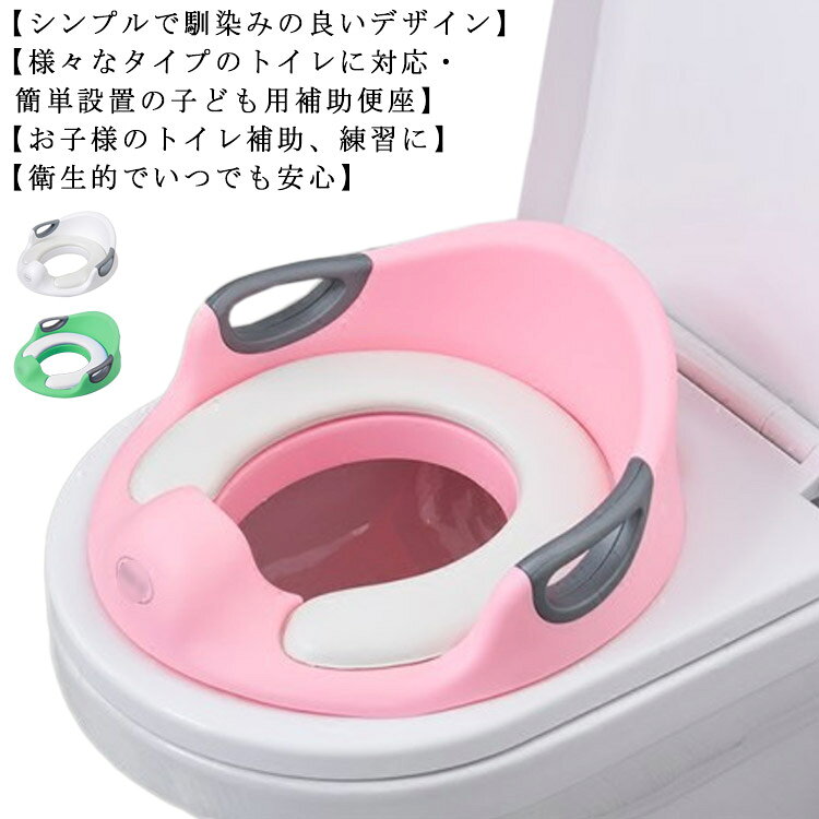 【様々なタイプのトイレに対応・簡単設置の子ども用補助便座】・一般的なご家庭の多くのトイレにご使用ができる設計になっています。・補助便座には4か所の滑り止め付き。・調節可能の固定バーでトイレの便座にしっかりとフィット。滑りや左右へのズレを防ぎ...