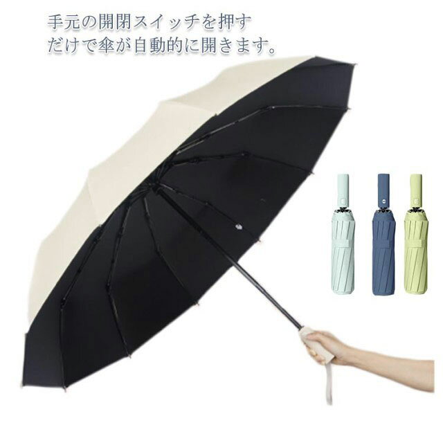 手元の開閉スイッチを押すだけで傘が自動的に開きます。両手に荷物を持っている時や車の乗降時、お子様を抱いている時も軽く開閉ボタンを押すだけで開閉できますのでとても便利！また折りたたみ式なので、常にバッグに入れておいたり、車に予備として保管した...