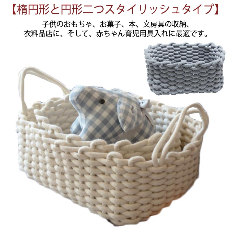 【サイズ】子供のおもちゃ、お菓子、本、文房具の収納、衣料品店に、そして、赤ちゃん育児用具入れに最適です。【楕円形と円形二つスタイリッシュタイプ】このバスケットは、化粧品、事務用品、部屋の小物、お風呂用品、アート装飾品の保管場所としても機能し...